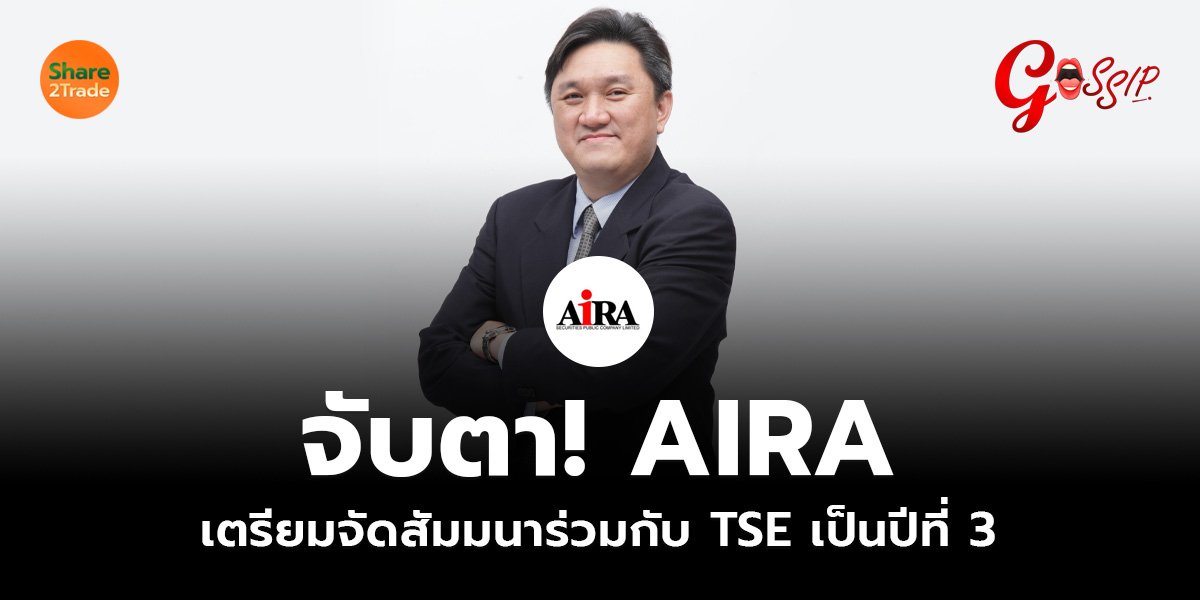 จับตา! AIRA เตรียมจัดสัมมนาร่วมกับ TSE เป็นปีที่ 3 | Share2Trade